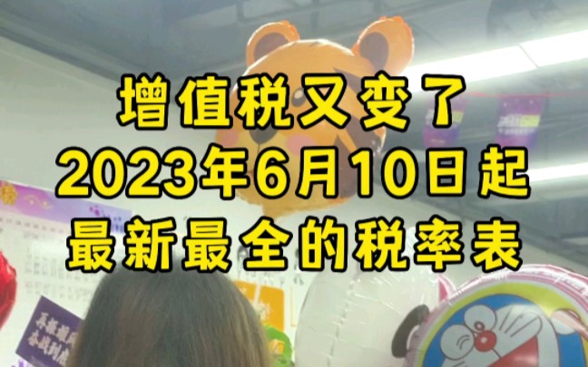 增值税又变了,2023年6月起正式执行,最新最全的税率表以及抵扣攻略...