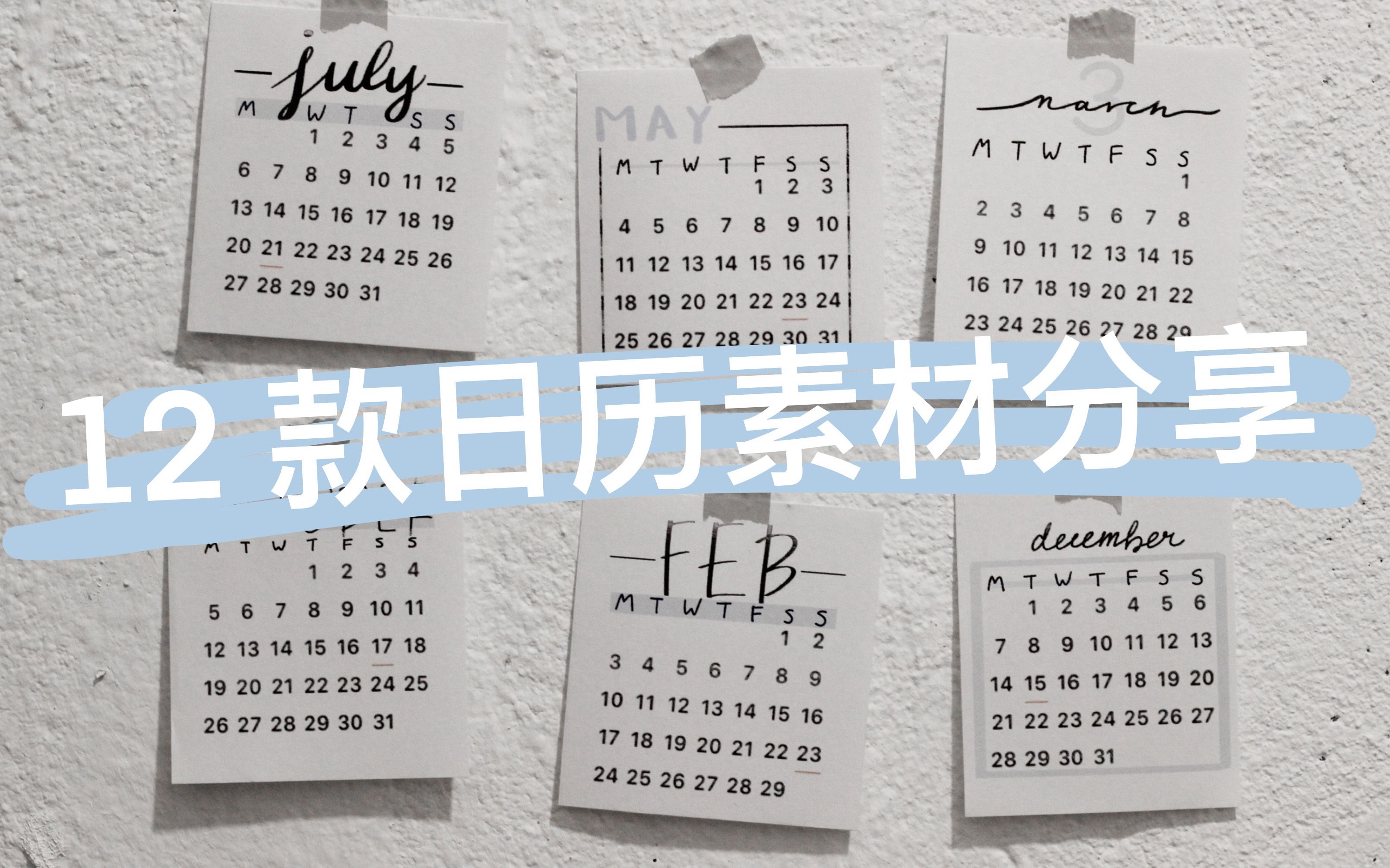 12款日历素材分享 / 2020年历 / 电子手帐制作 / 可打印模板