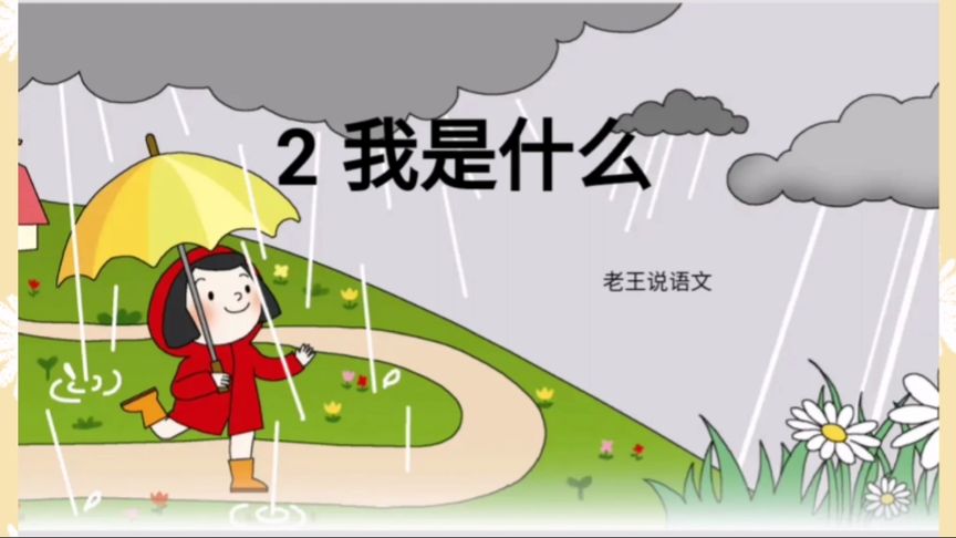 部编版二年级上册第2课《我是什么》教学视频