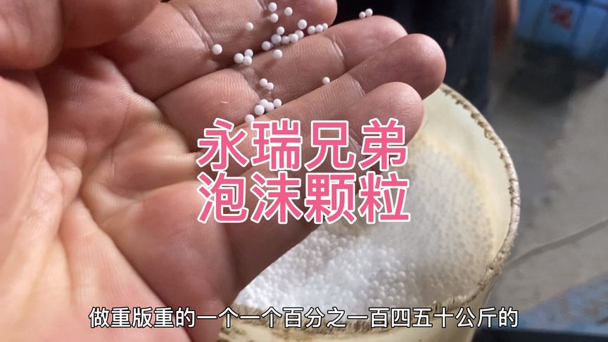 你们见过泡沫板怎么生产的吗?你们猜我找这颗粒用来干啥
