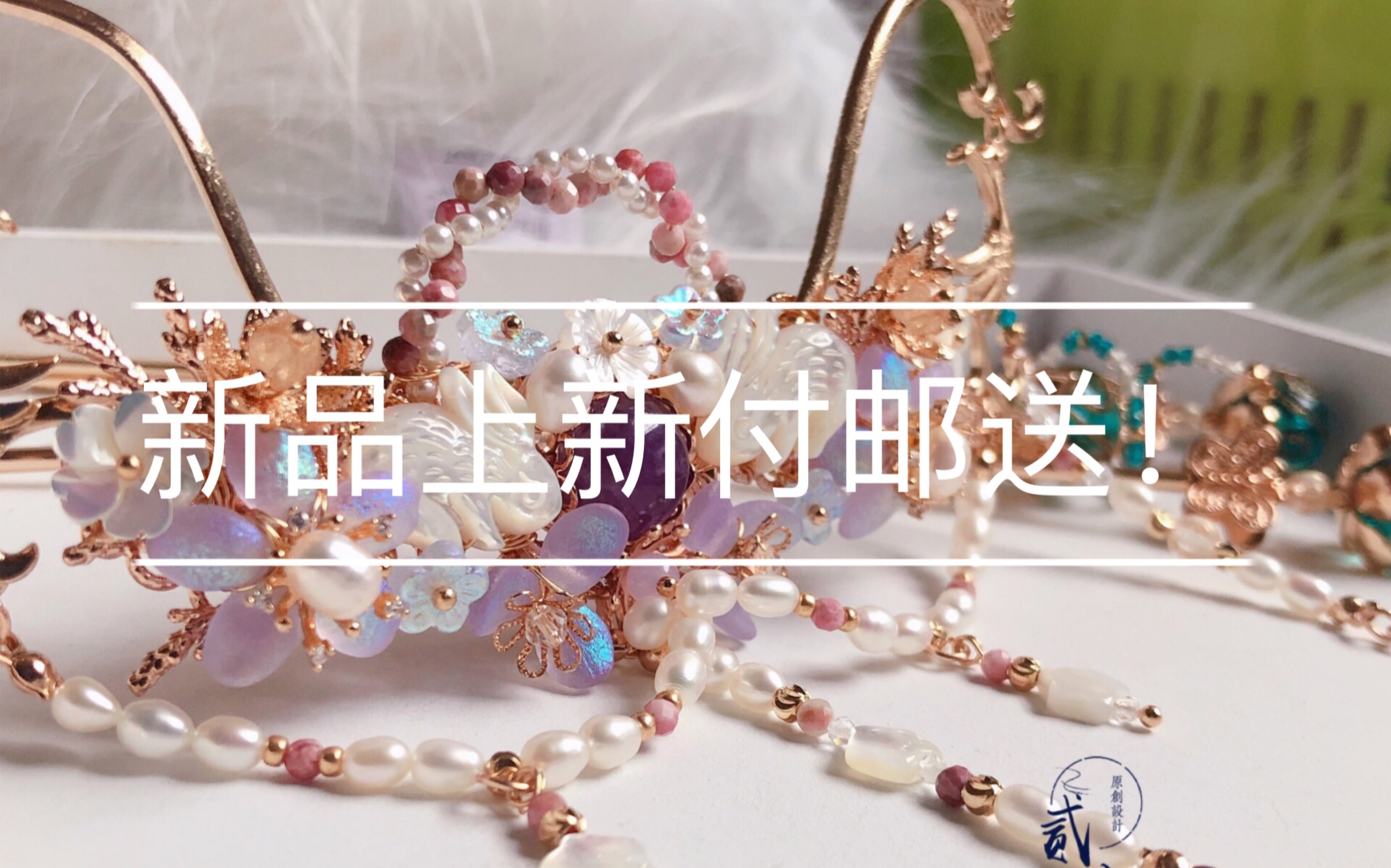【付邮送】【出簪上新】满4000点击免费送!7.11评论区抽奖!