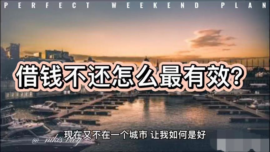 借钱不还怎么办最有效?