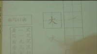 客都小学硬笔书法教学视频1
