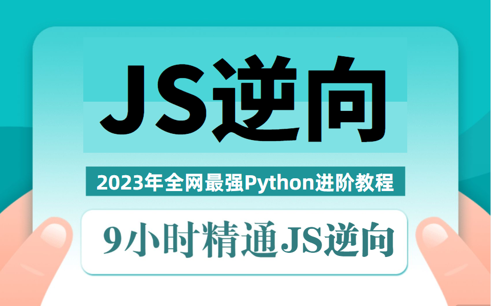 【2023年官方Python进阶教程】9小时快速精通爬虫JS逆向,Python爬虫...