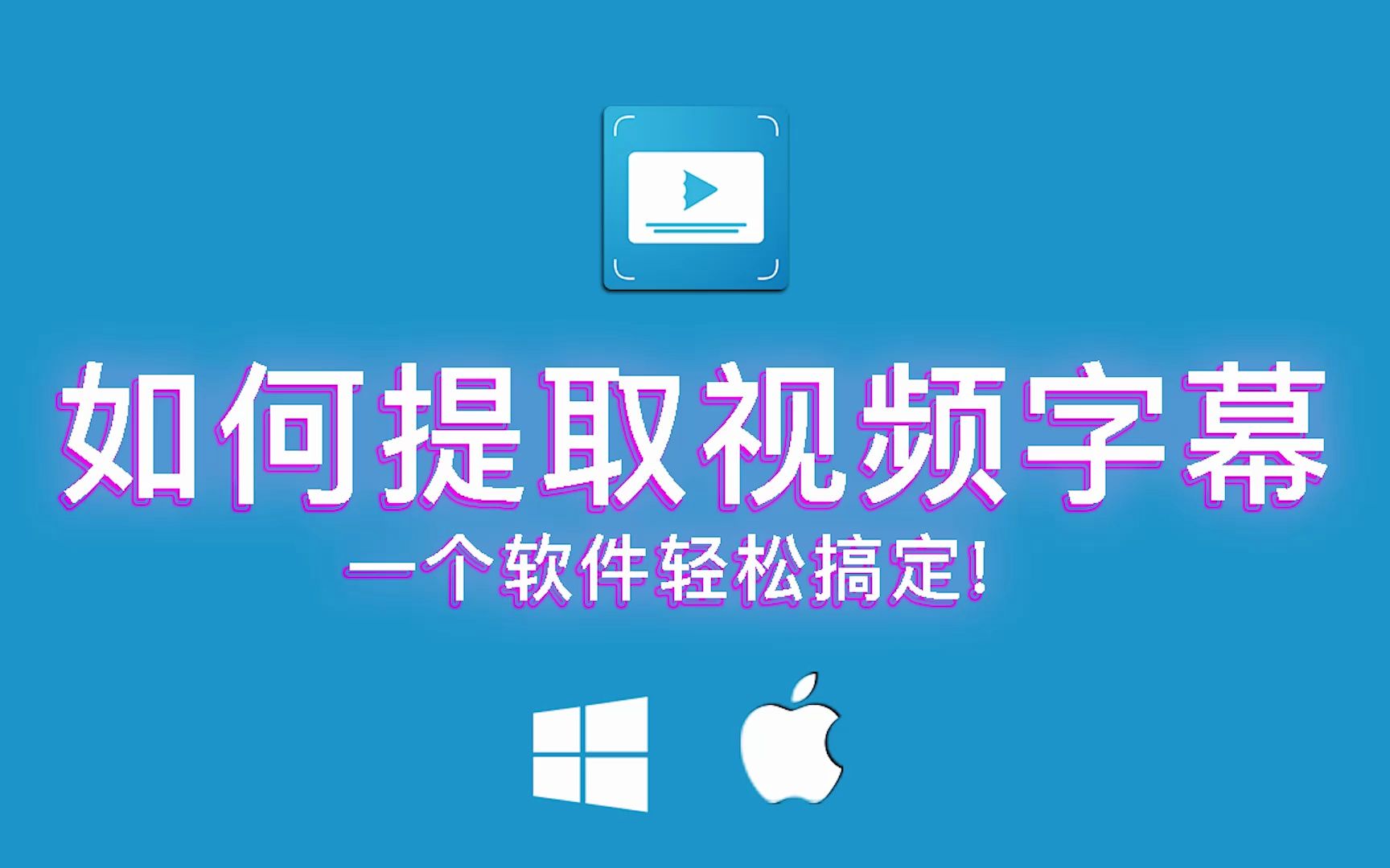 如何提取视频字幕!一个软件轻松搞定!转文字
