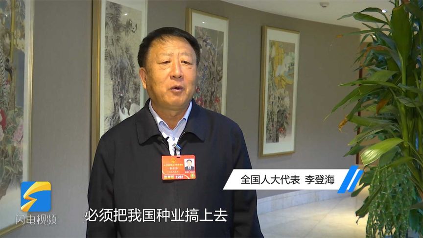 人大代表李登海:实现种业科技自立自强,推动我国种业高质量发展