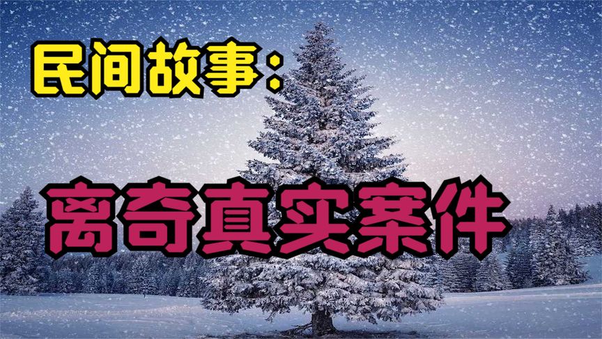 民间故事:离奇真实案件
