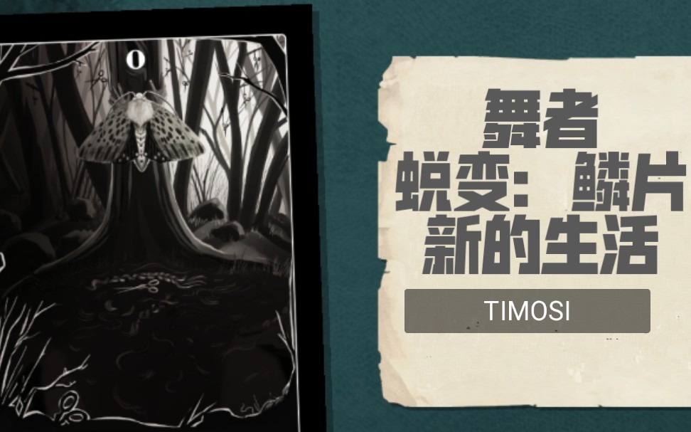 【TIMOSI】密教模拟器7:舞者der鳞片飞升