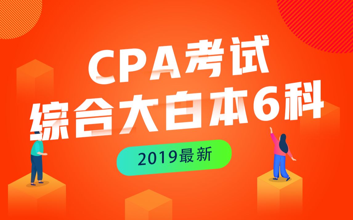 CPA(注册会计师)综合阶段大白本(6科全)-2019最新