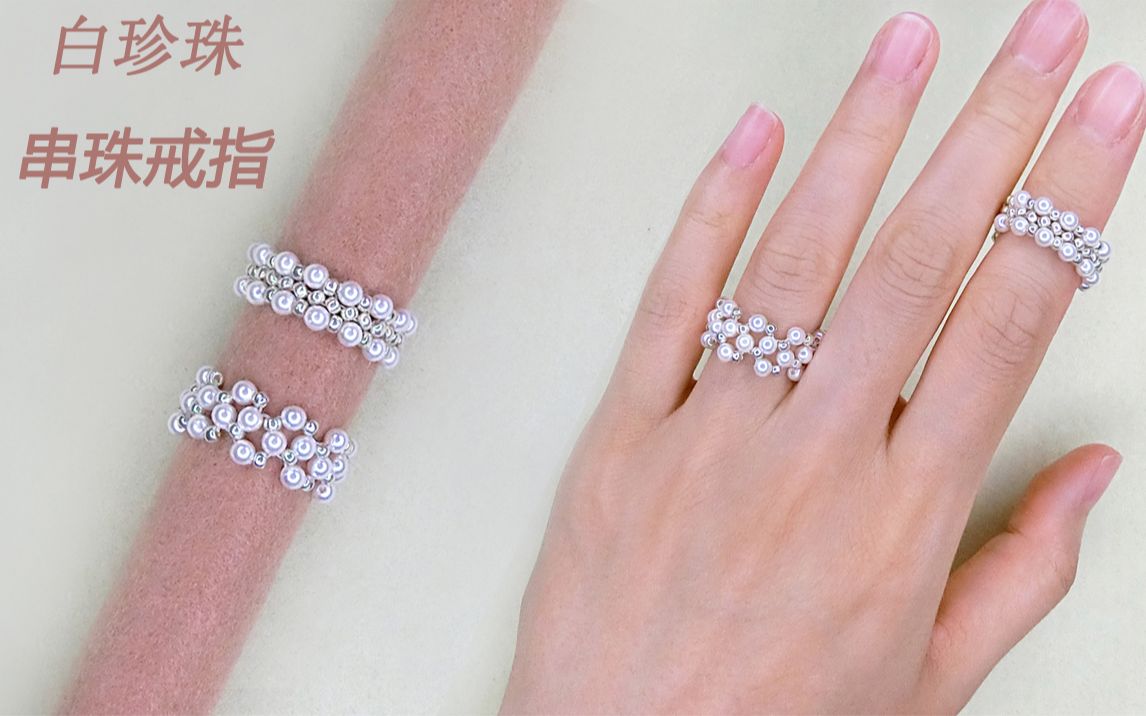 ...的珍珠串珠戒指,只用到白珍珠和银色米珠两种珠子、DIY手工制作...