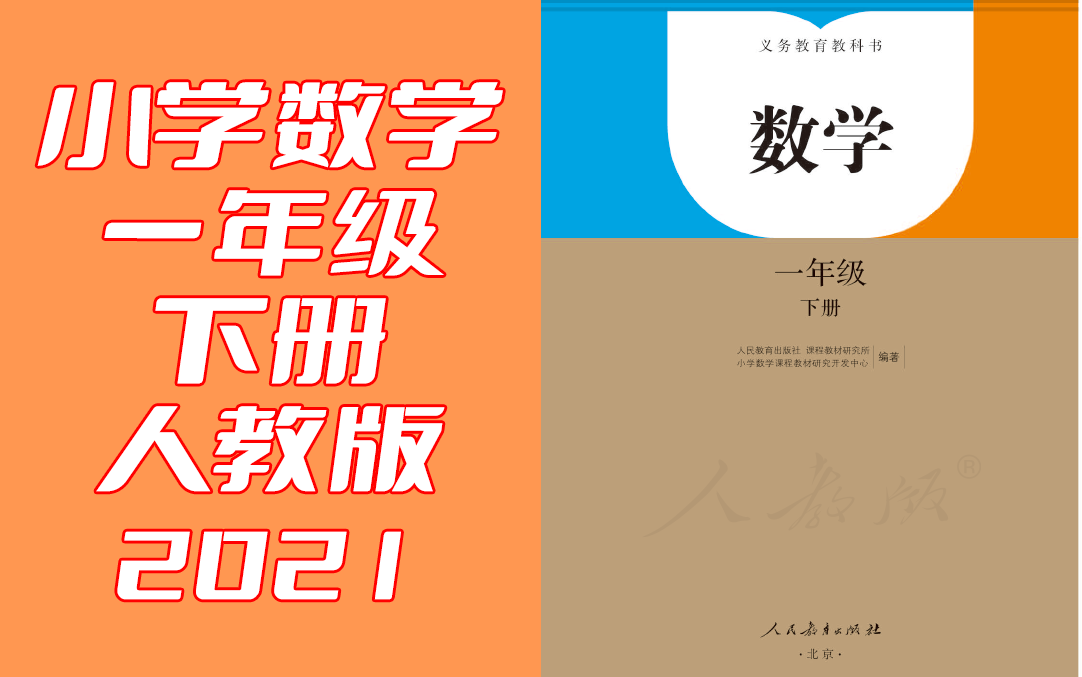 【人教版】小学一年级数学下册课文动画全集