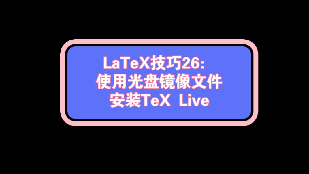 LaTeX技巧26:使用光盘镜像文件安装TeX Live