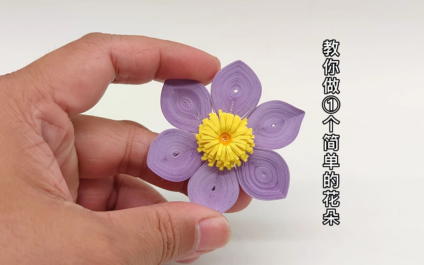 [衍纸艺术]衍纸基础造型-教你做一个特别简单的衍纸花朵