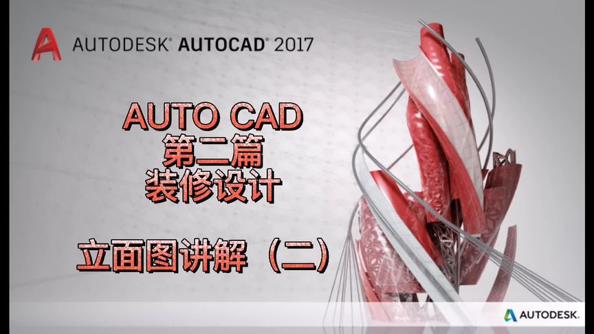 #设计 #cad教程 #装修 装修设计立面图讲解二