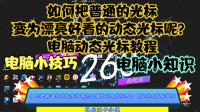 如何把普通的光标变为漂亮好看的动态光标呢?电脑动态光标教程
