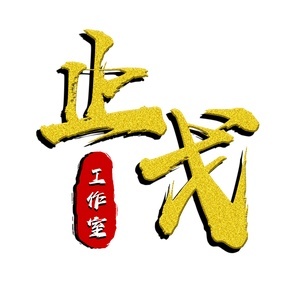兵器止戈 