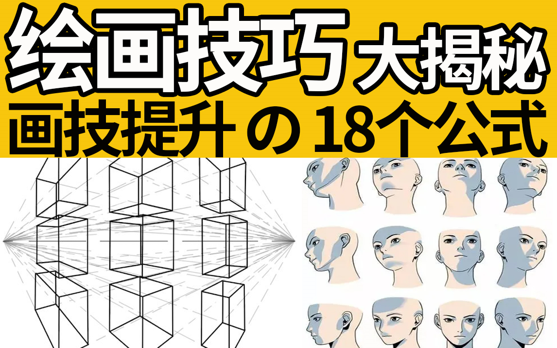 ...必备18个绘画公式!大神通用技巧推荐,画技直线up~【绘画基础|ps sai...