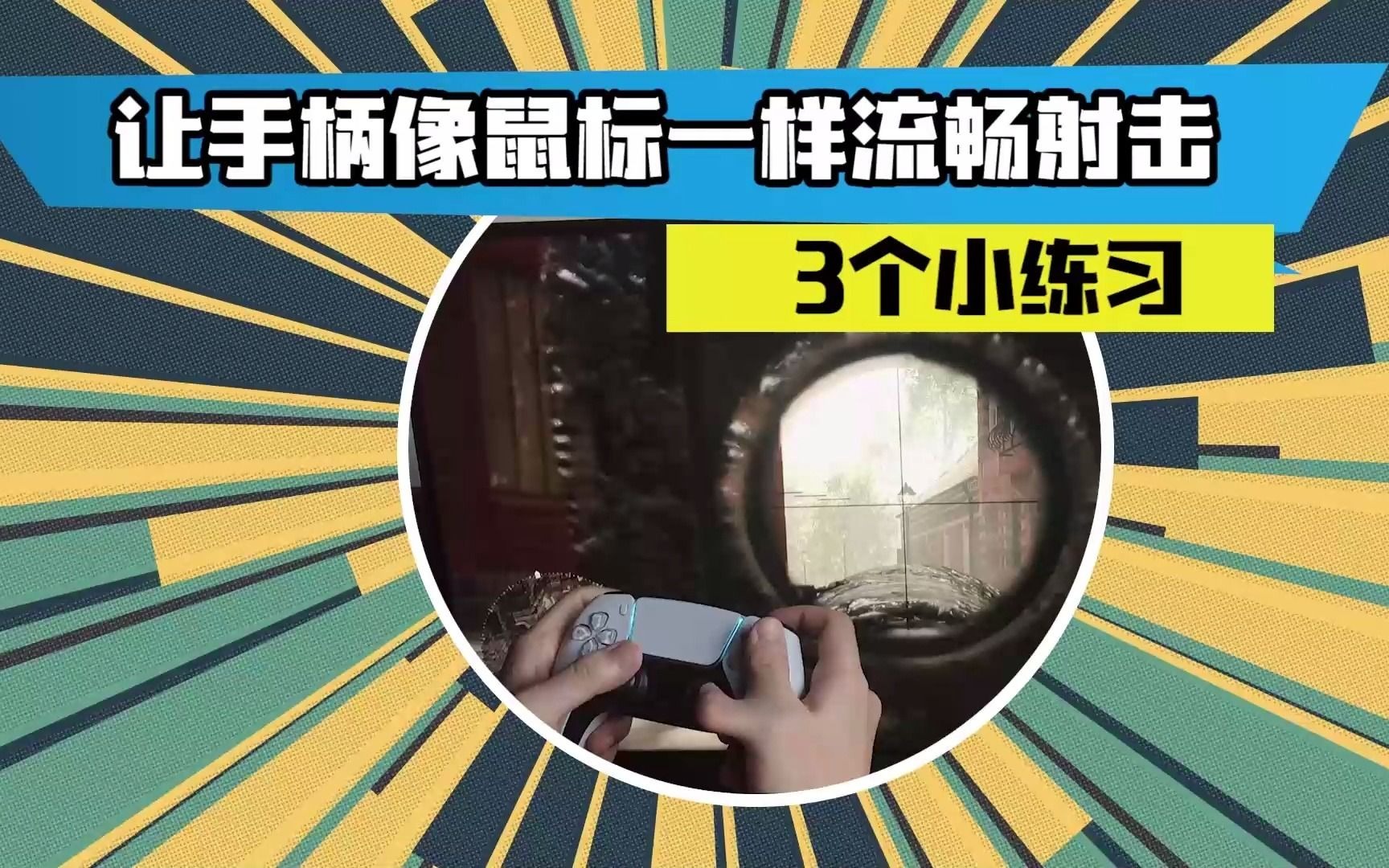 手柄教学:3个小练习让陀螺仪像鼠标一样流畅射击