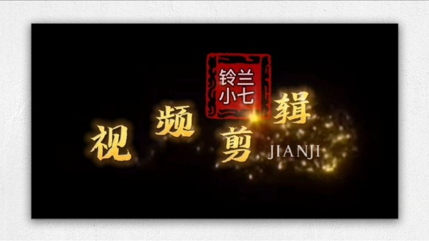 剪映制作,金色文字创意视频,一个不错的片头视频