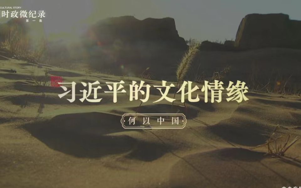 习近平的文化情缘丨何以中国