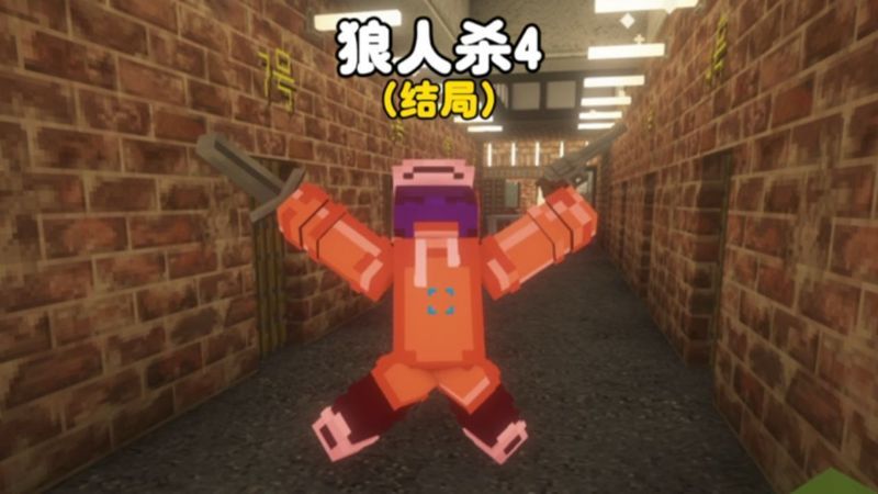我的世界:狼人杀结局,一局之内同时出现两只狼!