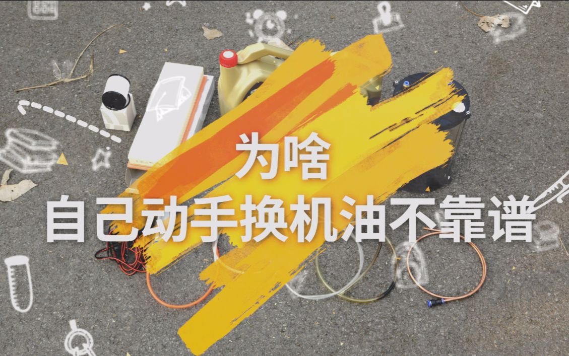 自己动手换机油真实体验 真有想的那么简单?