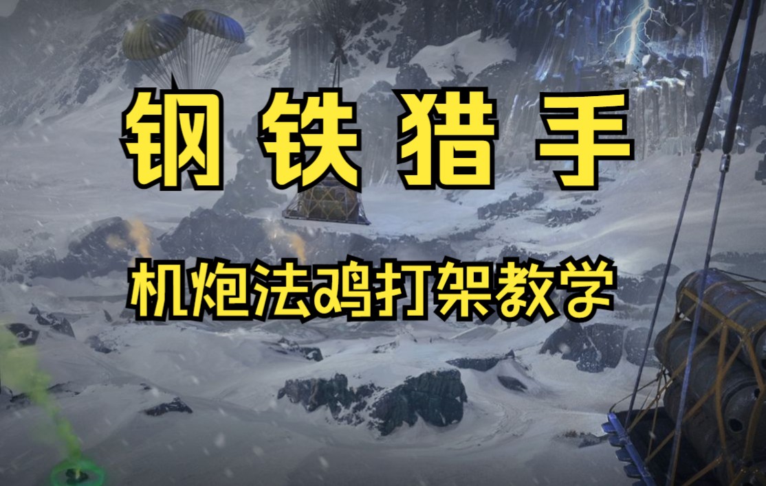 【坦克世界:钢铁猎手】法鸡也能全程打架?残局1v1机炮狠狠拷打重坦,...