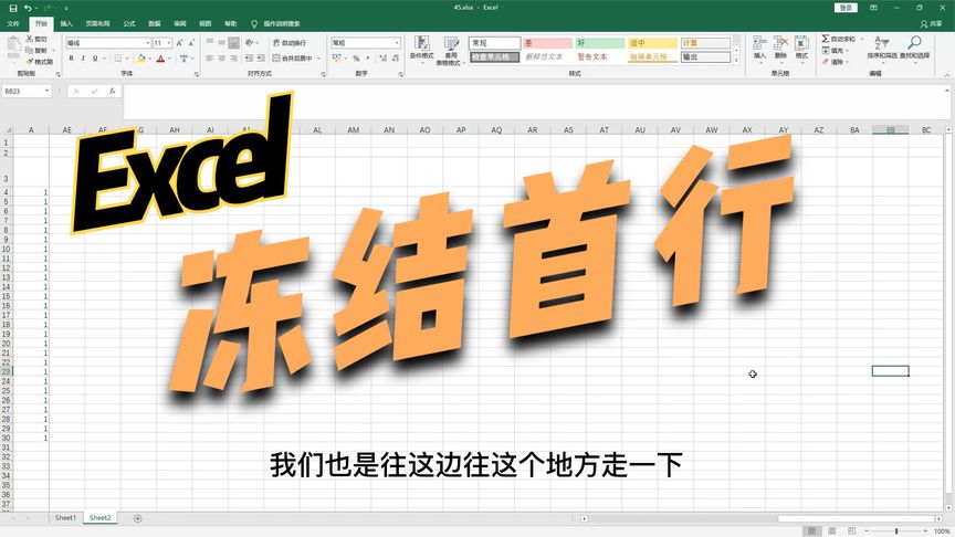 Excel单元格中怎么冻结首行首列