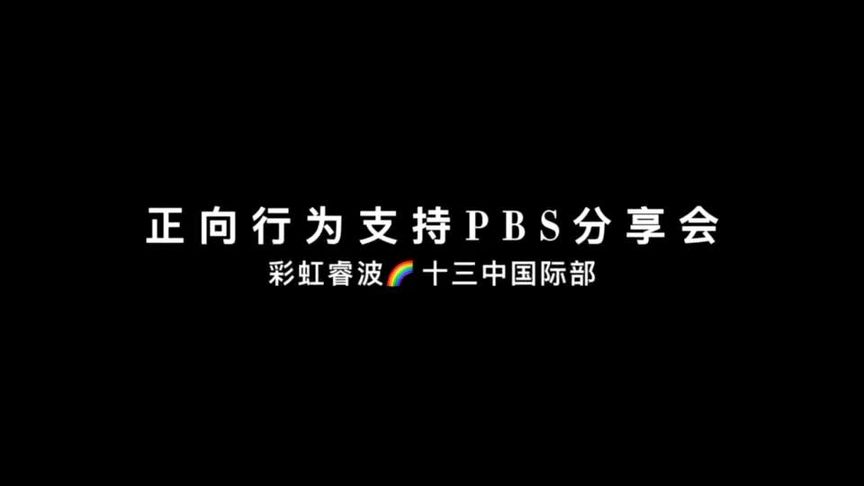 正向行为支持一直以来都是非常有效且适用于各学校的改变行为的…