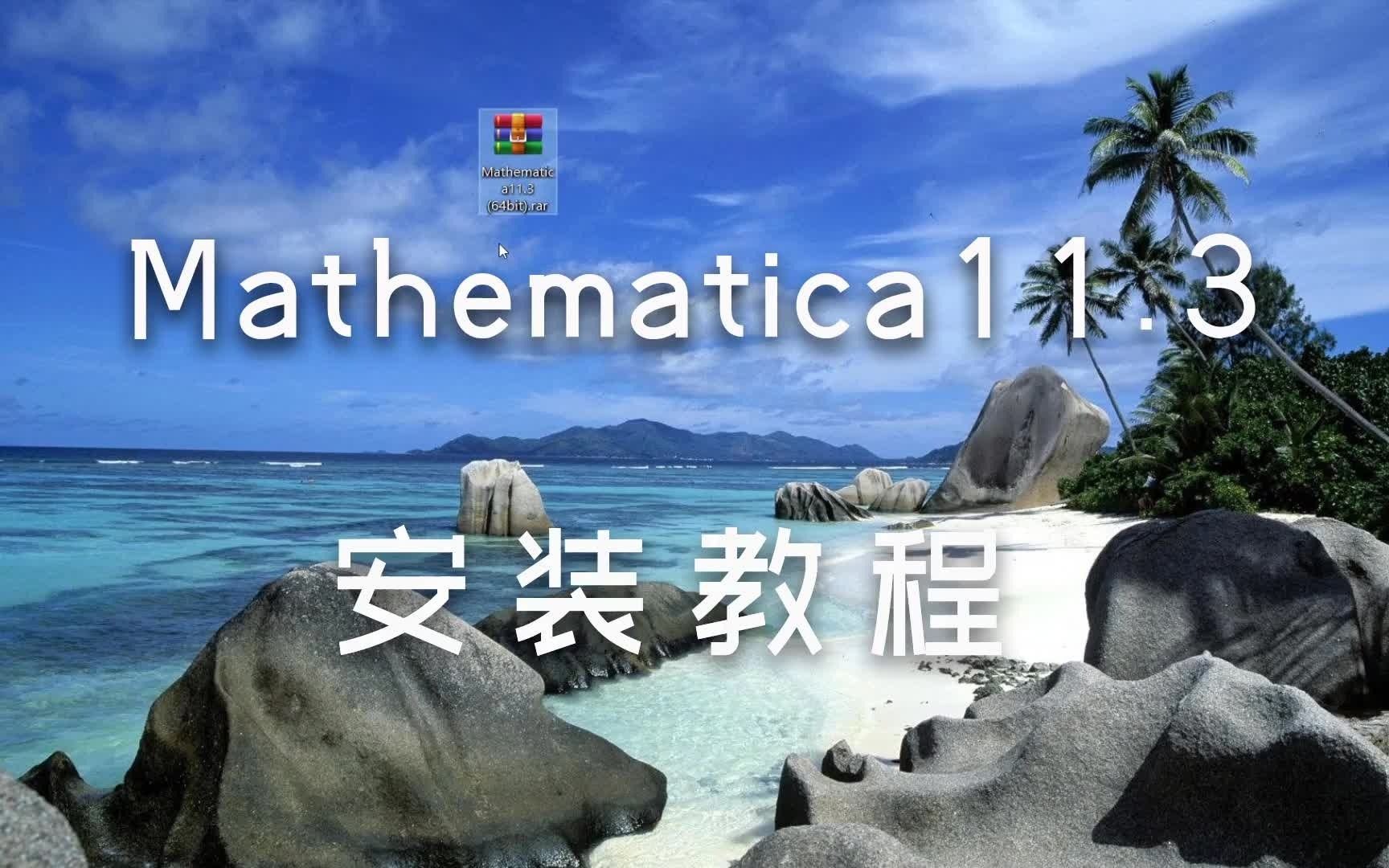 matheMatica 11.3简体中文版安装教程一朝素材