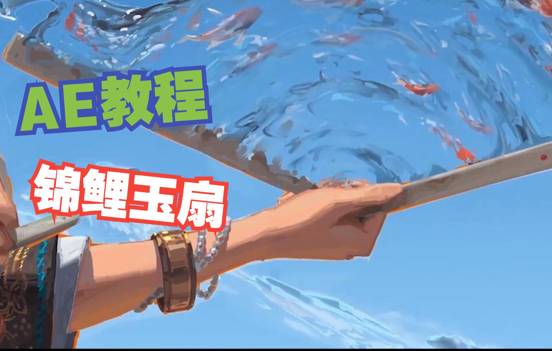 【AE教程】锦鲤玉扇思路教学