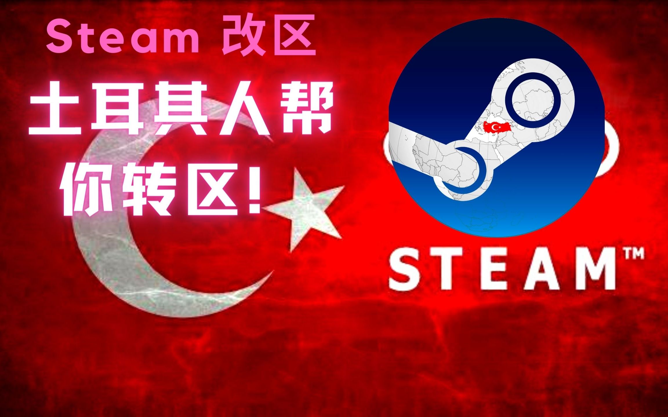 STEAM转区 阿根廷 土耳其 当地人帮你转 当地信用卡转区 (不是案件...