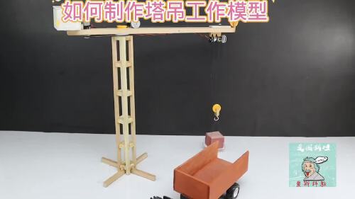 如何制作塔吊工作模型