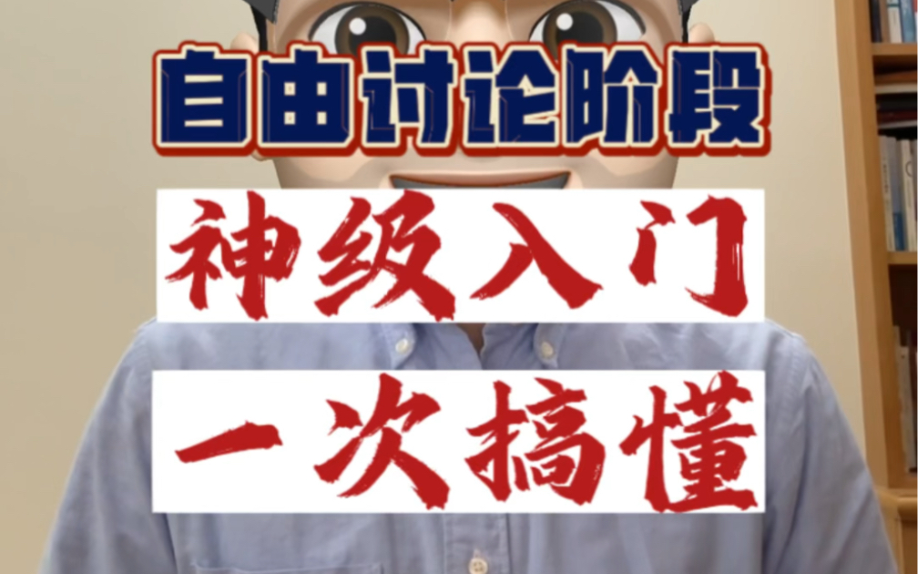 第10节 | 无领导小组自由讨论阶段神级入门