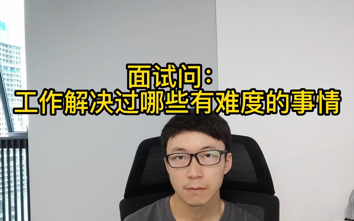面试问:做过哪些有难度的工作?