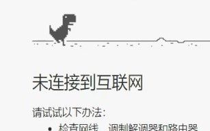 浏览器中提示未连接互联网的小恐龙竟然是个彩蛋