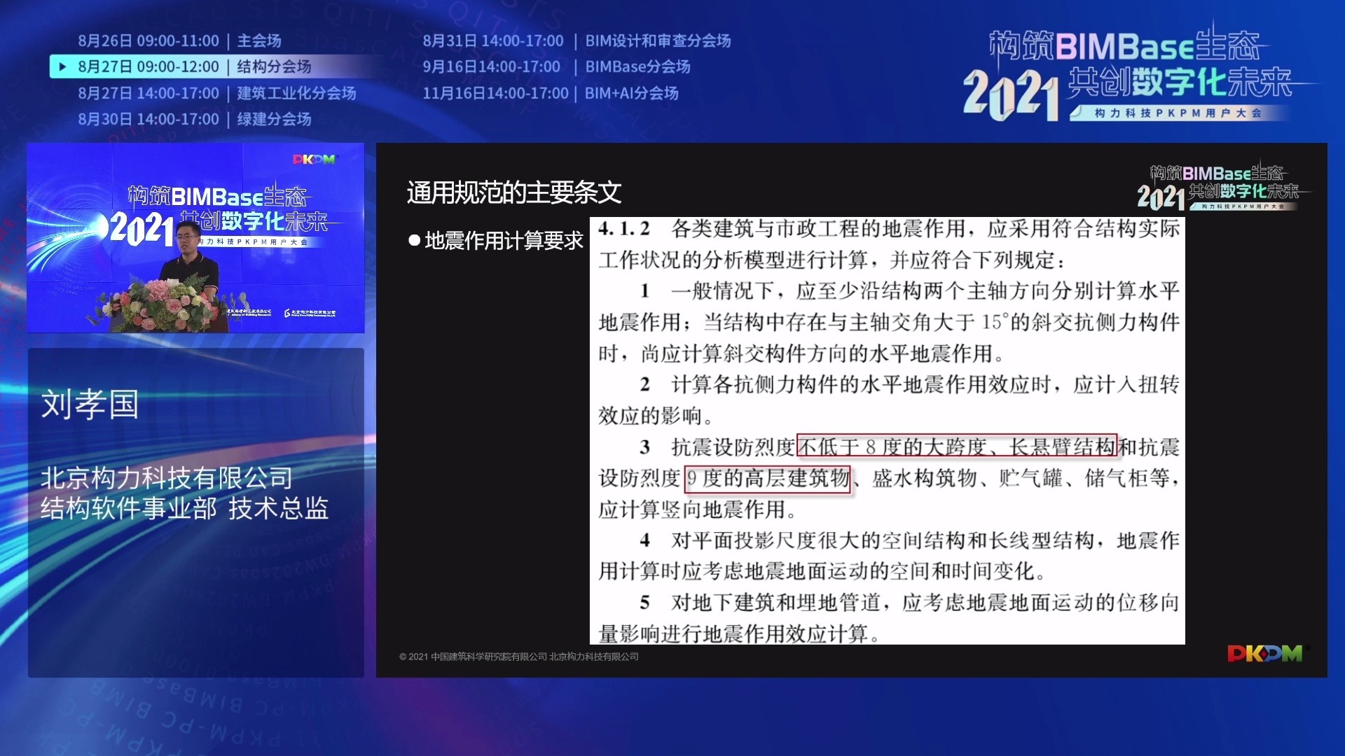 PKPM结构2021规范V1版本软件——更专业,更高效,更便捷:规范对于...