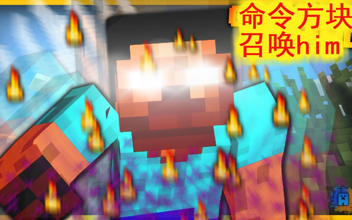 我的世界:如何用指令召唤him?