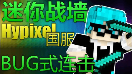 【BUG式的连击】Minecraft我的世界PVP|迷你战墙Mini Walls|网易国服...