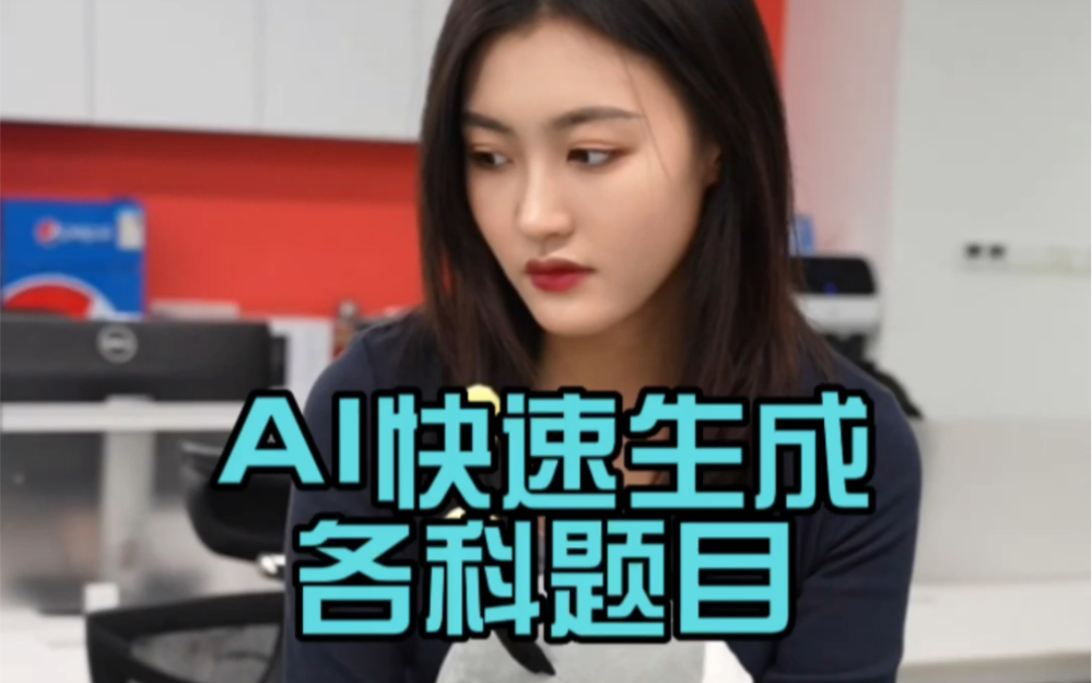 用AI快速生成各科题目,孩子作业不用愁!