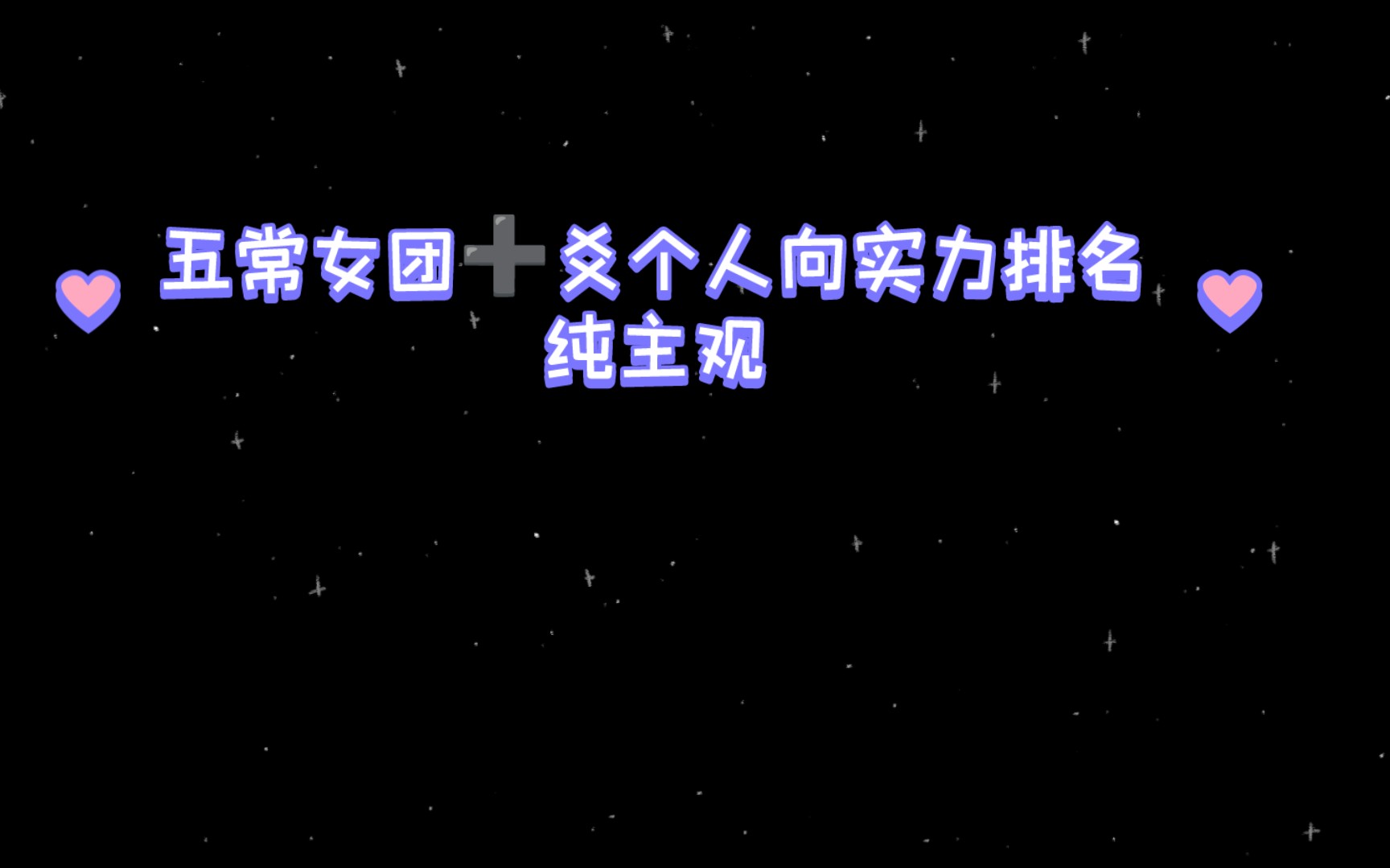 kpop五代女团五常➕爻实力排行