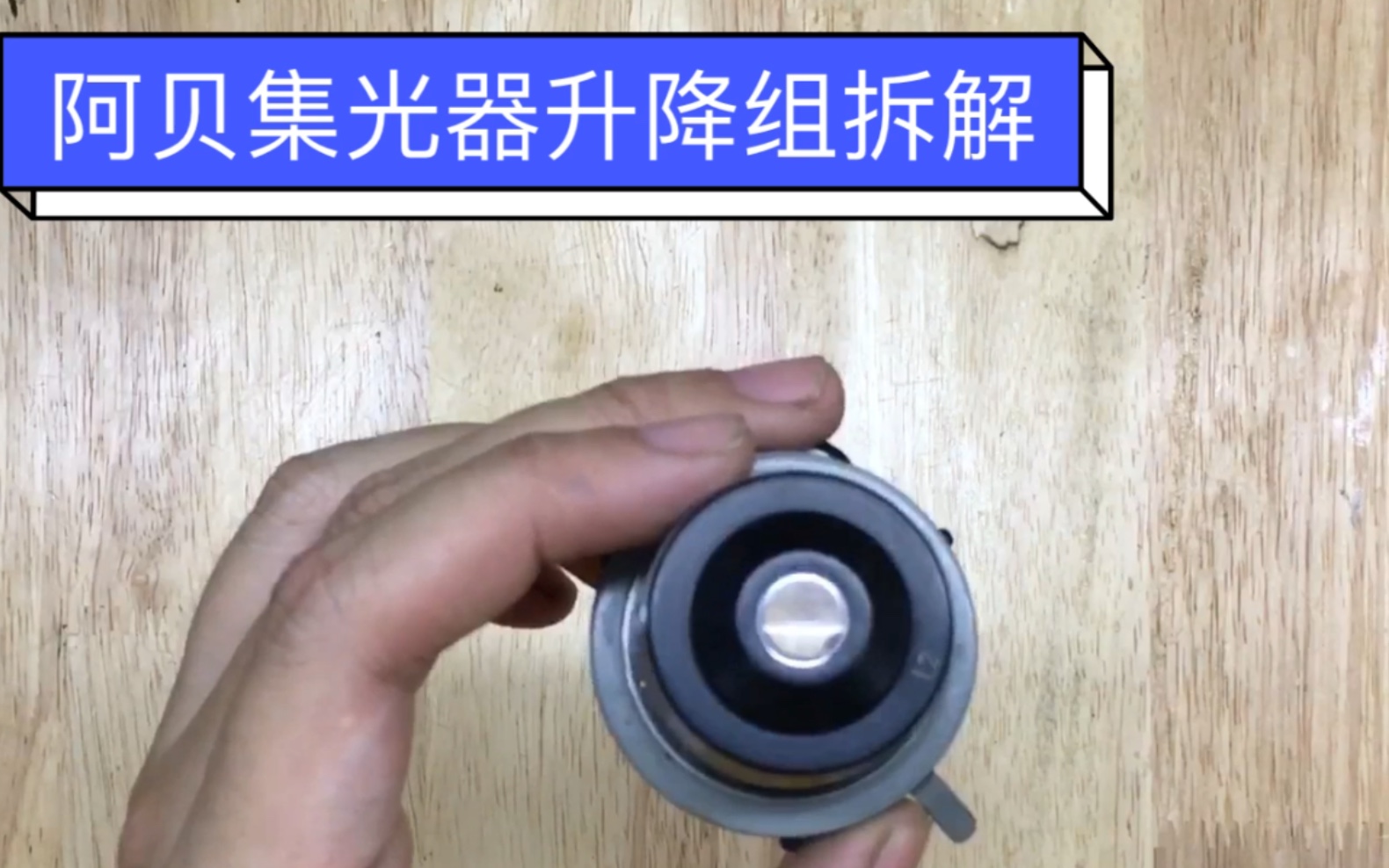 显微镜拆解 江南XSP-16A生物显微镜集光器 XSP-16A(下)