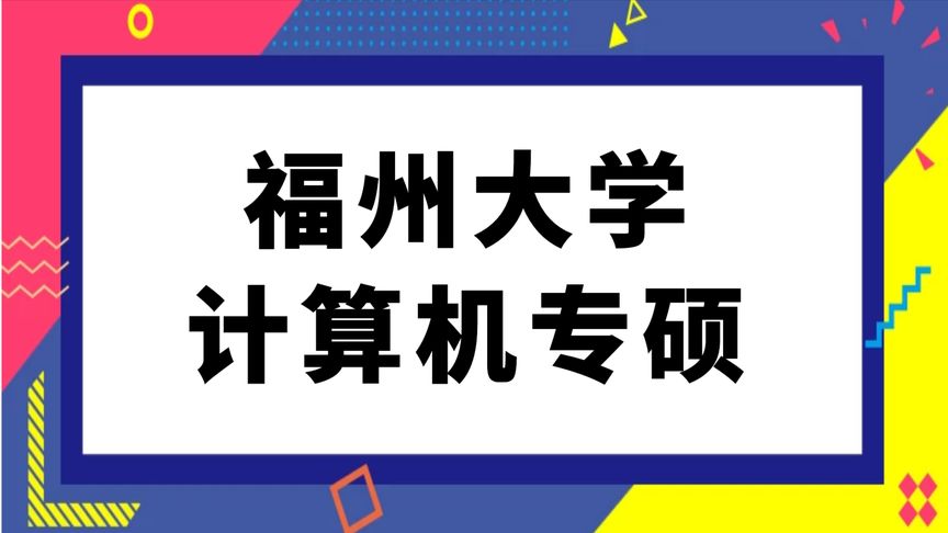 福州大学电子信息计算机技术考研经验分享863数据结构与程序设计