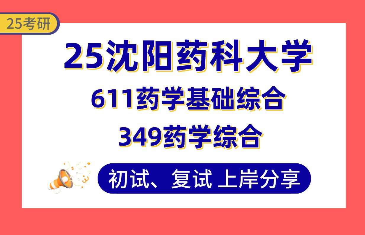...专业课611/349药学综合真题讲解#沈阳药科大学药物化学/制药工程/...