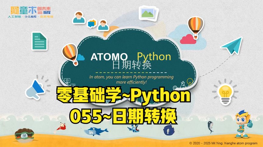55.Python零基础~日期转换!