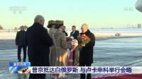 普京抵达白俄罗斯 与卢卡申科举行会晤