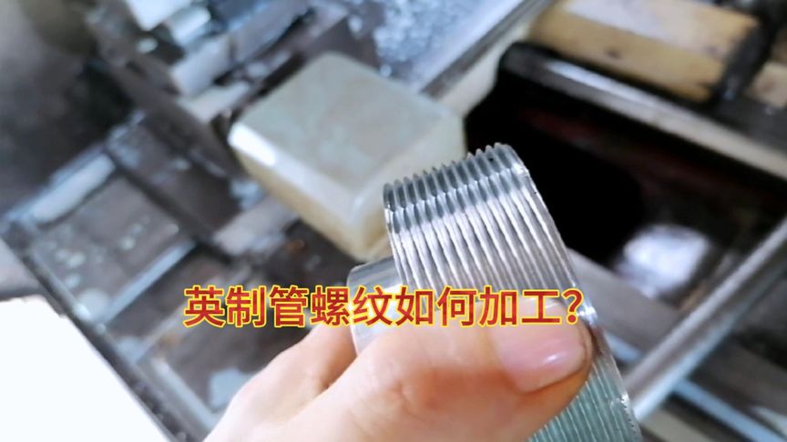 螺纹种类多,英制管螺纹一般车工很少做,数控干非常简单,你会吗