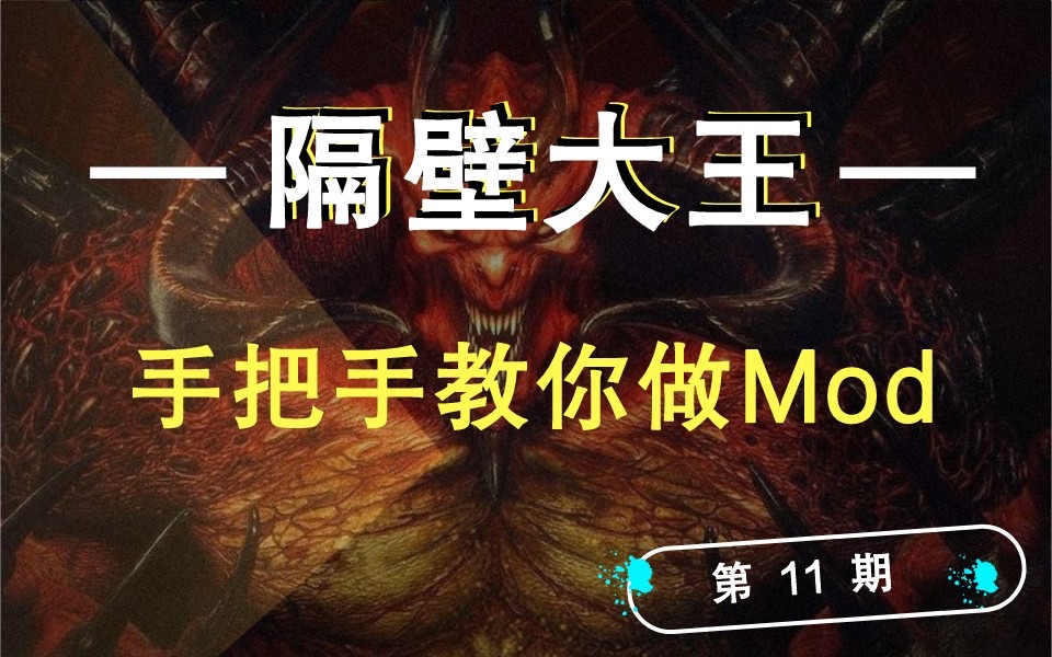 【暗黑2重制】手把手教你做Mod 第11期 装备染色率修改