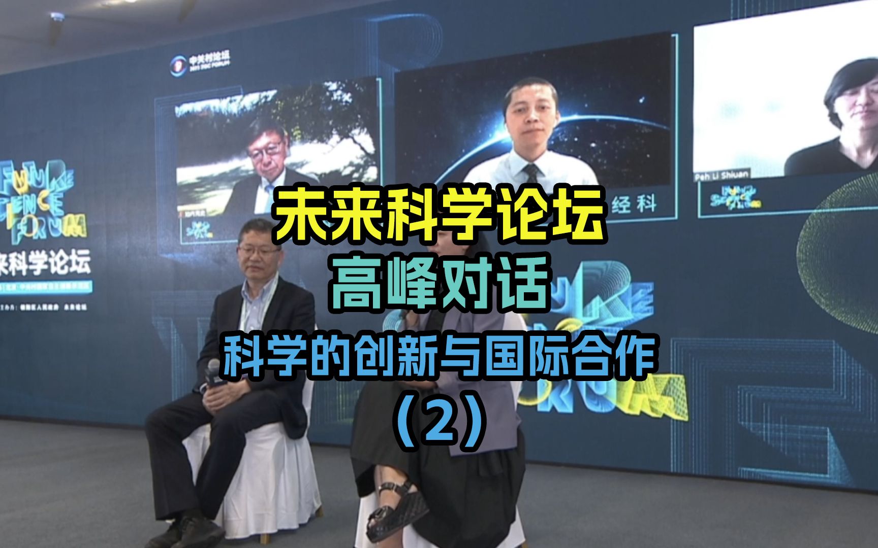 科学的创新与国际合作2 #2023未来科学论坛 高峰对话二