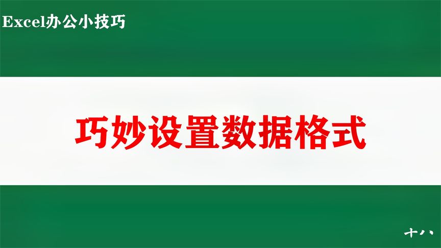 Excel巧用Ctrl+Shift快捷键,让你设置数据格式不再难